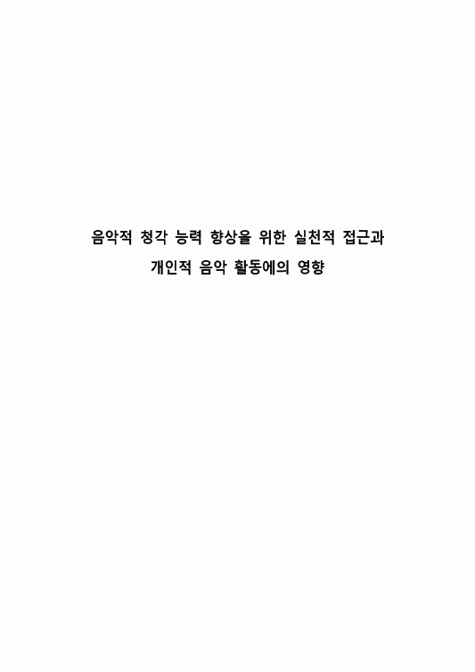 음악적 청각 능력 향상을 위한 실천적 접근과 개인적 음악 활동에의 영향