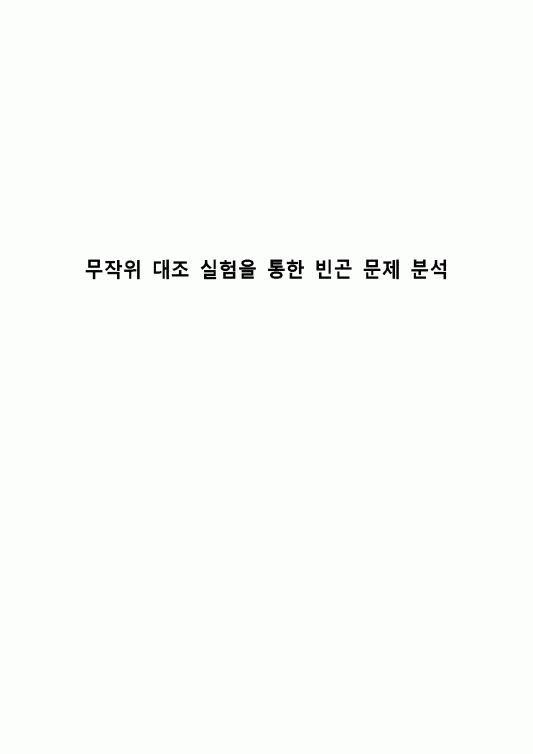 무작위 대조 실험을 통한 빈곤 문제 분석