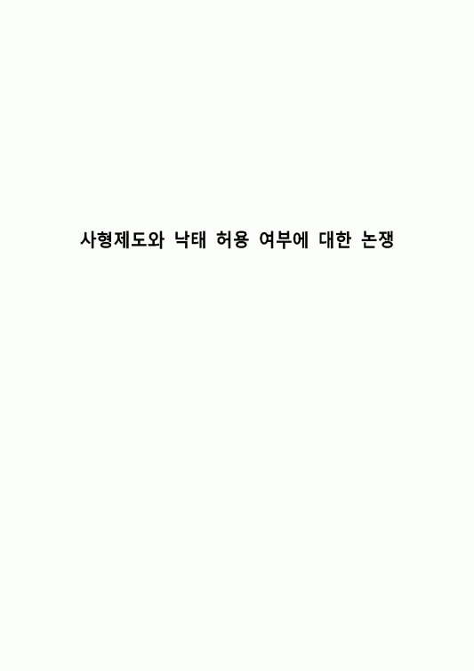 사형제도와 낙태 허용 여부에 대한 논쟁