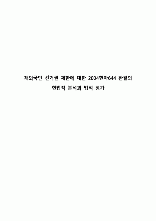 재외국민 선거권 제한에 대한 2004헌마644 판결의 헌법적 분석과 법적 평가