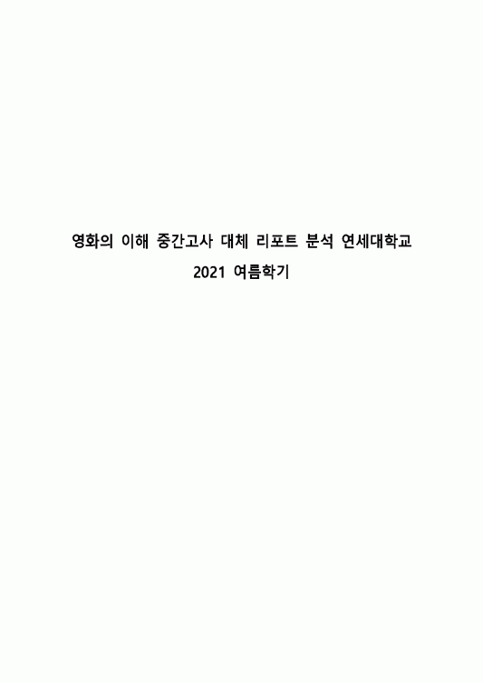 영화의 이해 중간고사 대체 리포트 분석 연세대학교 2021 여름학기