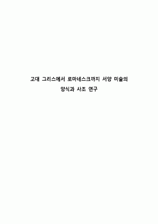 고대 그리스에서 로마네스크까지 서양 미술의 양식과 사조 연구