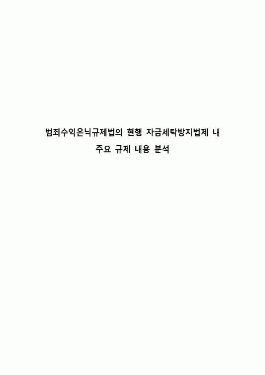 범죄수익은닉규제법의 현행 자금세탁방지법제 내 주요 규제 내용 분석