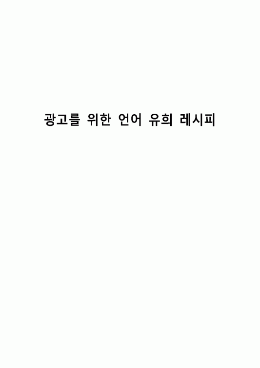 광고를 위한 언어 유희 레시피