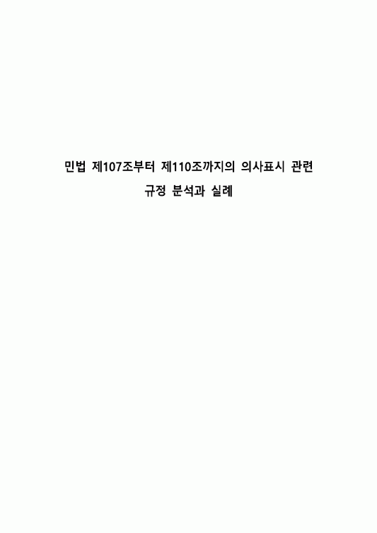 민법 제107조부터 제110조까지의 의사표시 관련 규정 분석과 실례