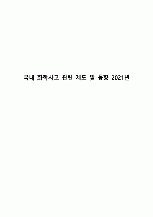 국내 화학사고 관련 제도 및 동향 2021년