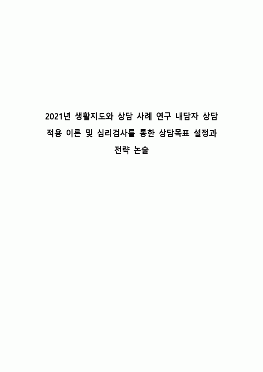 2021년 생활지도와 상담 사례 연구 내담자 상담 적용 이론 및 심리검사를 통한 상담목표 설정과 전략 논술