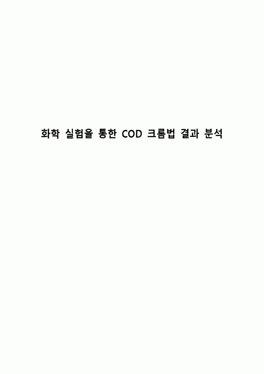 화학 실험을 통한 COD 크롬법 결과 분석