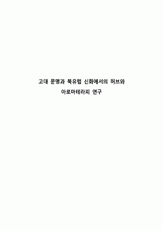 고대 문명과 북유럽 신화에서의 허브와 아로마테라피 연구