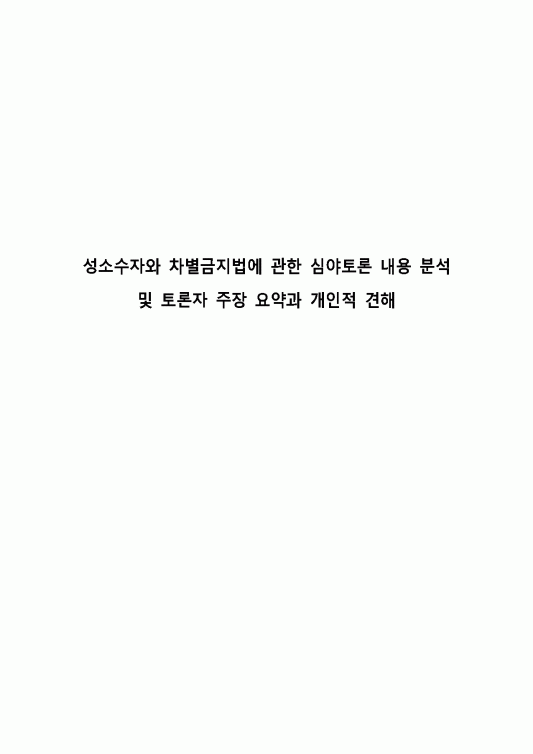 성소수자와 차별금지법에 관한 심야토론 내용 분석 및 토론자 주장 요약과 개인적 견해