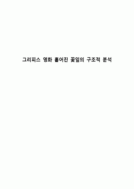 그리피스 영화 흩어진 꽃잎의 구조적 분석