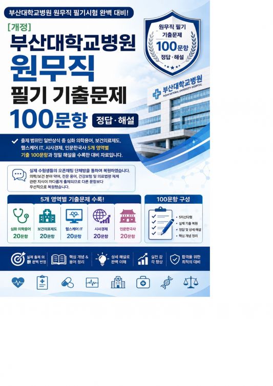 [2026 개정] 부산대학교병원 원무직 필기 기출문제 100문항 정답 해설