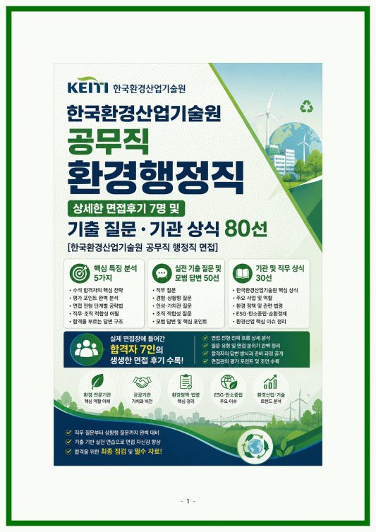 2026 한국환경산업기술원 공무직 환경행정직 상세한 면접후기 7명 및 기출 질문 기관 상식 80선