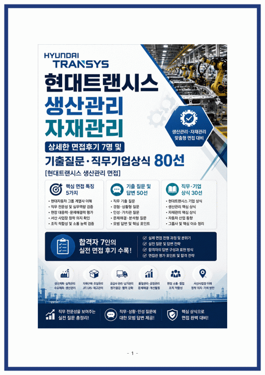 현대트랜시스 생산관리 자재관리 상세한 면접후기 7명 및 기출질문 직무기업상식 80선 [현대트랜시스 생산관리 면접]