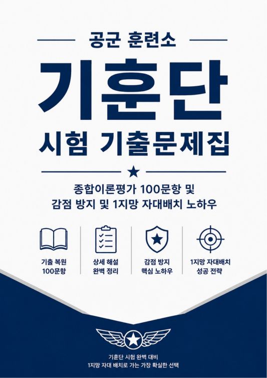 2026 공군 훈련소 기훈단 시험 기출문제집 (종합이론평가 100문항 및 감점 방지 및 1지망 자대배치 노하우)