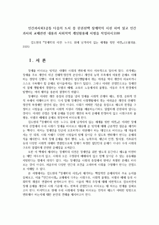 인간과사회1공통 다음의 도서 중 한권선택 장애학의 시선 하여 읽고 인간과사회 교재관련 내용과 사회학적 개념활용해 서평을 작성하시오00