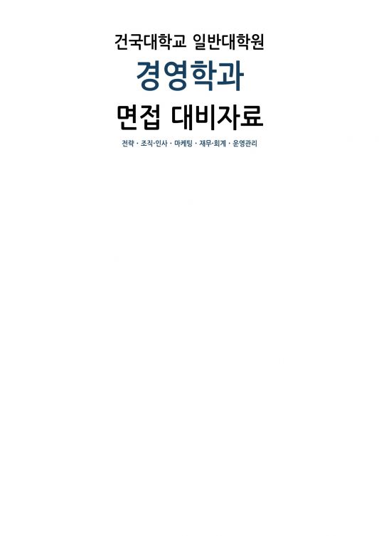 건국대학교 일반대학원 경영학과 면접 대비자료 최종검수