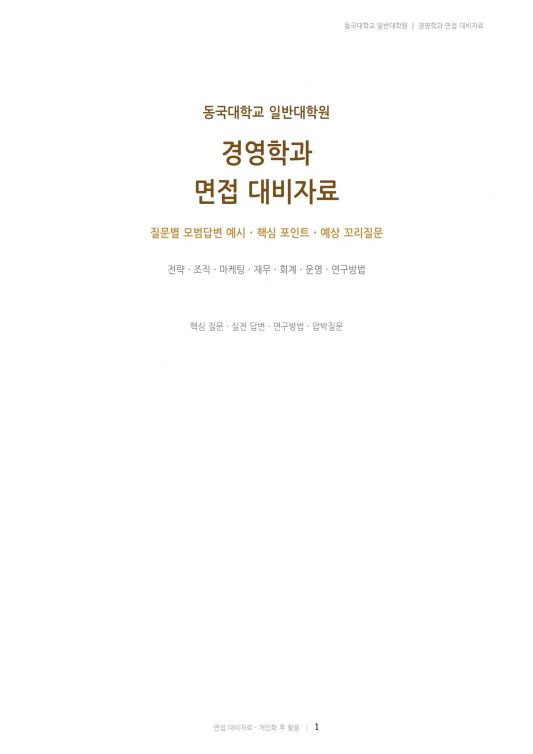 동국대학교 일반대학원 경영학과 면접 대비자료 전수검수 완료