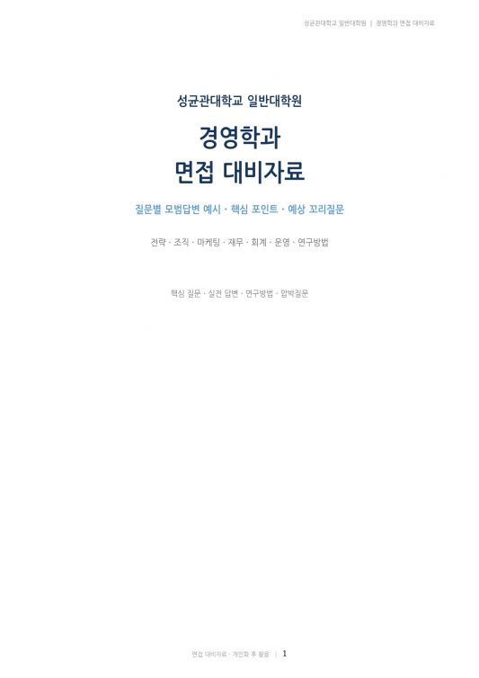 성균관대학교 일반대학원 경영학과 면접 대비자료 전수검수 완료