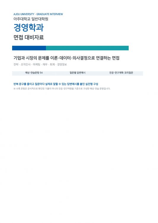 아주대학교 일반대학원 경영학과 면접 대비자료(1) 전면검수최종본
