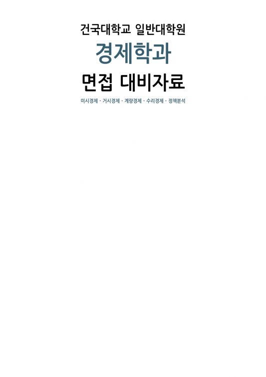 건국대학교 일반대학원 경제학과 면접 대비자료 최종검수