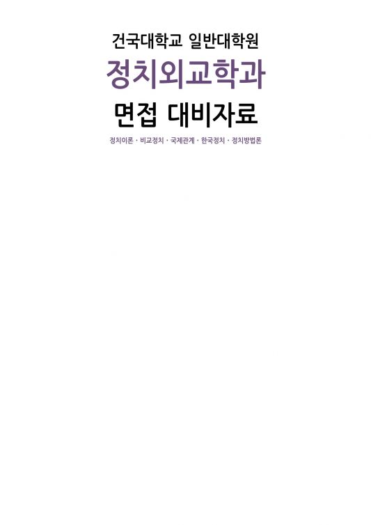 건국대학교 일반대학원 정치외교학과 면접 대비자료 최종검수