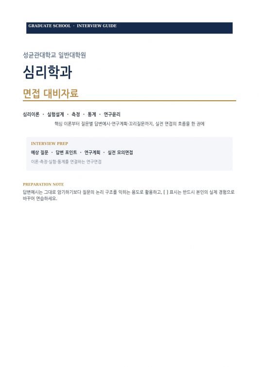 성균관대학교 일반대학원 심리학과 면접 대비자료 모범답변포함 최종본