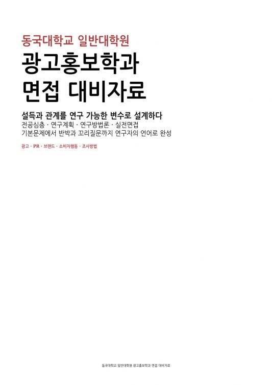 동국대학교 일반대학원 광고홍보학과 면접 대비자료 보강최종검수본