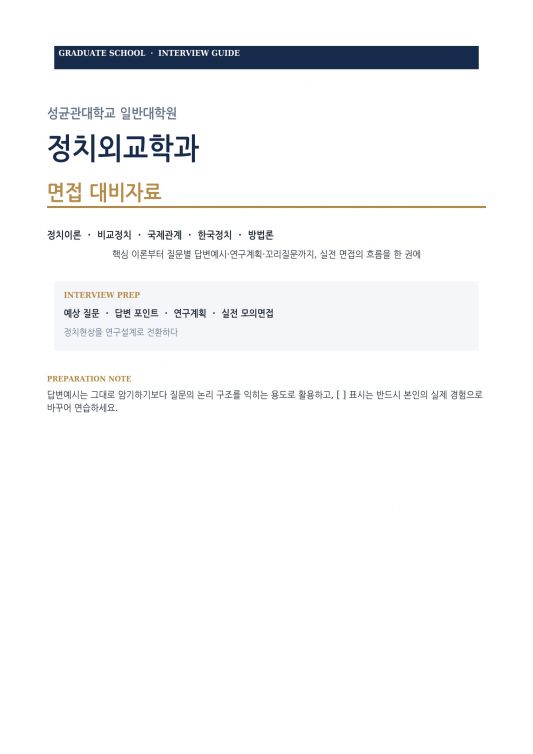 성균관대학교 일반대학원 정치외교학과 면접 대비자료 모범답변포함 최종본