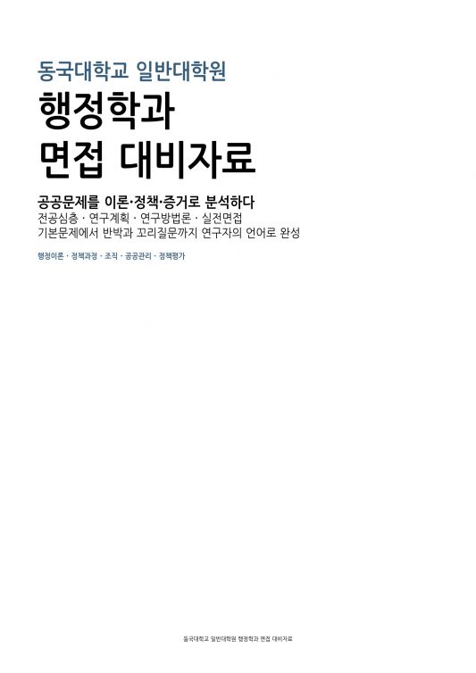 동국대학교 일반대학원 행정학과 면접 대비자료 보강최종검수본