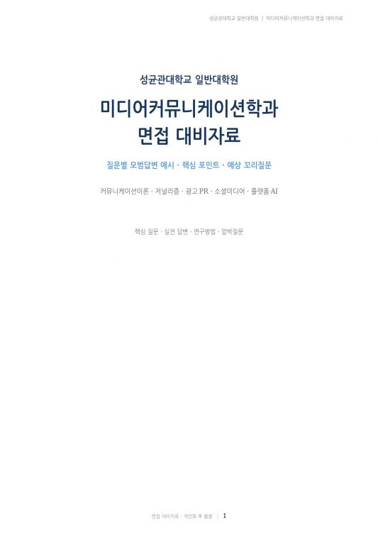 성균관대학교 일반대학원 미디어커뮤니케이션학과 면접 대비자료 전수검수 완료