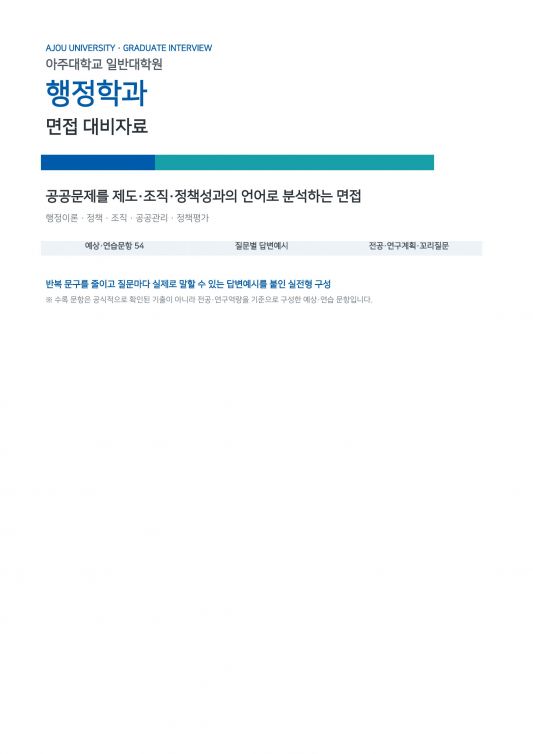 아주대학교 일반대학원 행정학과 면접 대비자료(1) 전면검수최종본