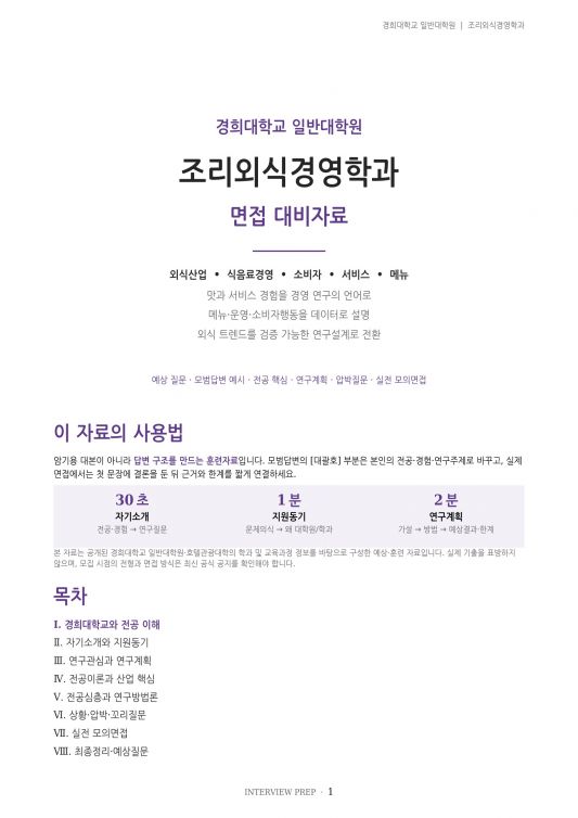 경희대학교 일반대학원 조리외식경영학과 면접대비자료 전수검수 완료