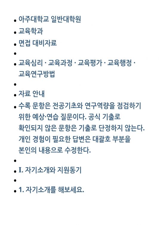 아주대학교 일반대학원 교육학과 면접대비자료 검수완료