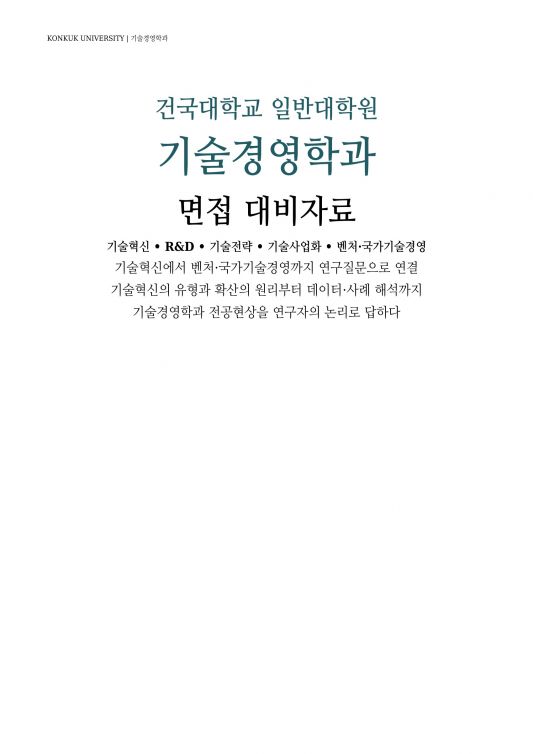 건국대학교 일반대학원 기술경영학과 면접대비자료(1)