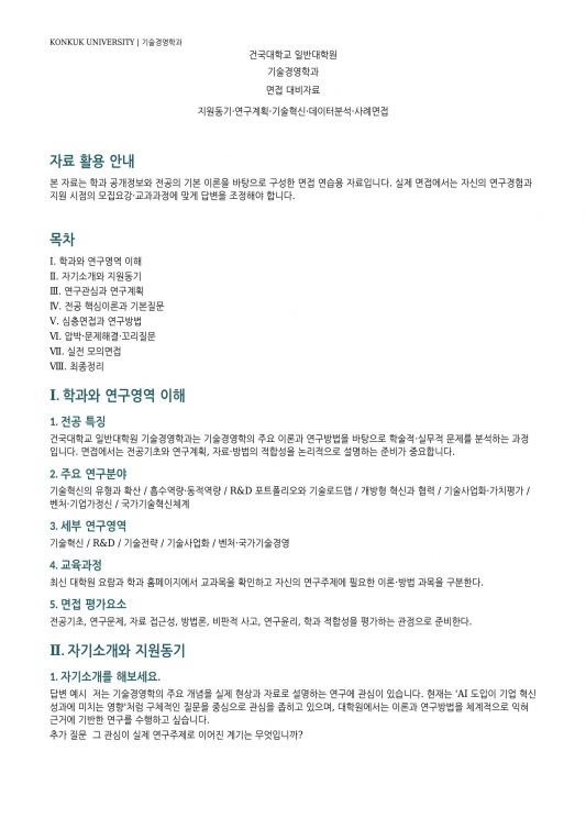 건국대학교 일반대학원 기술경영학과 면접대비자료 최종검수