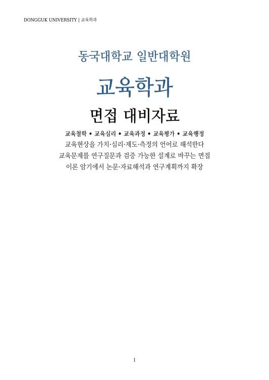 동국대학교 일반대학원 교육학과 면접대비자료(1)