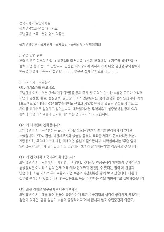 건국대학교 일반대학원 국제무역학과 면접대비자료 전면검수 모범답변수록
