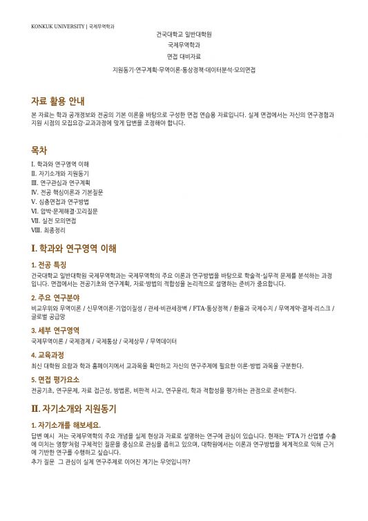 건국대학교 일반대학원 국제무역학과 면접대비자료 최종검수