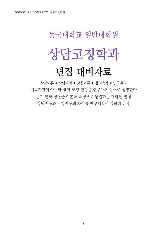 동국대학교 일반대학원 상담코칭학과 면접대비자료(1)