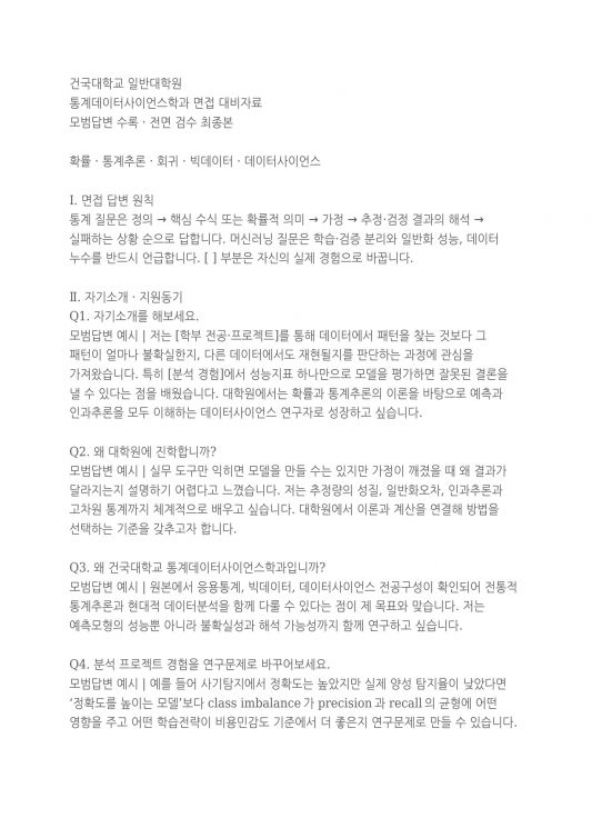 건국대학교 일반대학원 통계데이터사이언스학과 면접대비자료 전면검수 모범답변수록