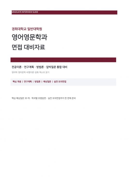 경희대학교 일반대학원 영어영문학과 면접대비자료 모범답변포함