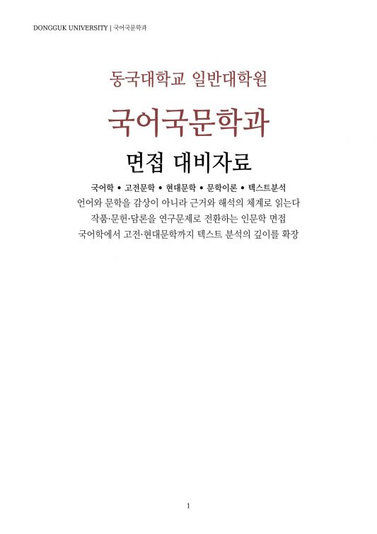 동국대학교 일반대학원 국어국문학과 면접대비자료(1)