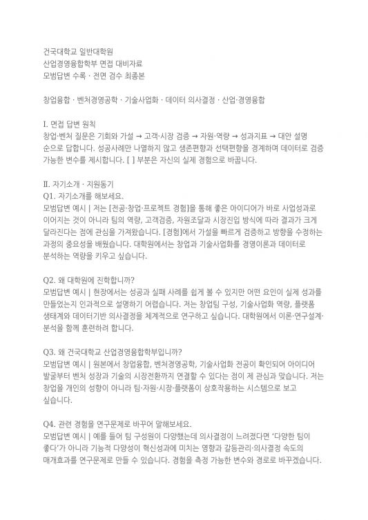 건국대학교 일반대학원 산업경영융합학부 면접대비자료 전면검수 모범답변수록