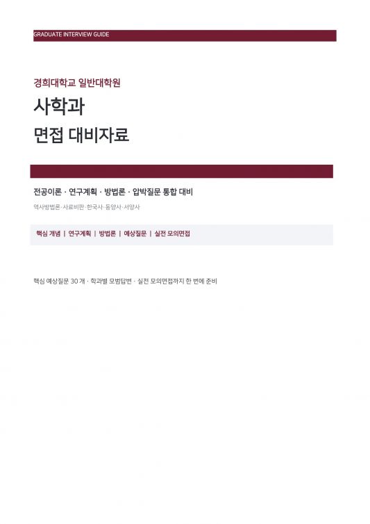 경희대학교 일반대학원 사학과 면접대비자료 모범답변포함
