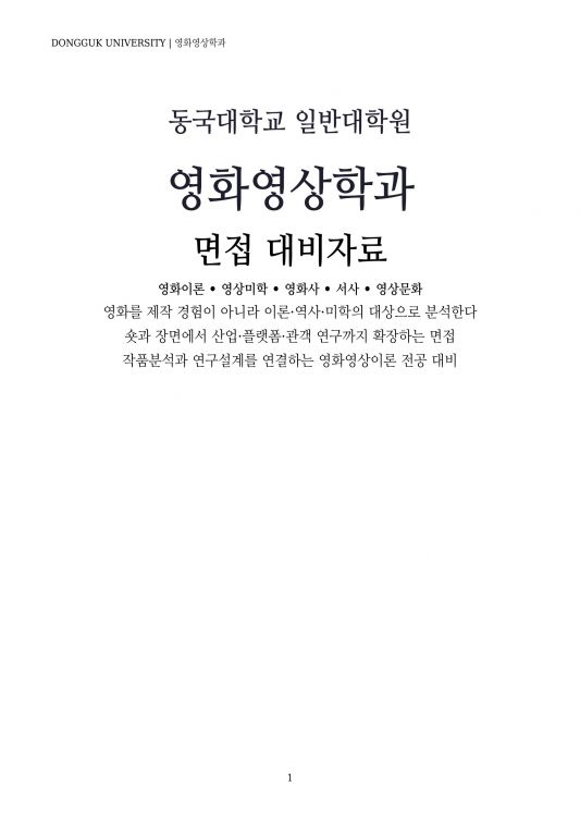 동국대학교 일반대학원 영화영상학과 면접대비자료(1)