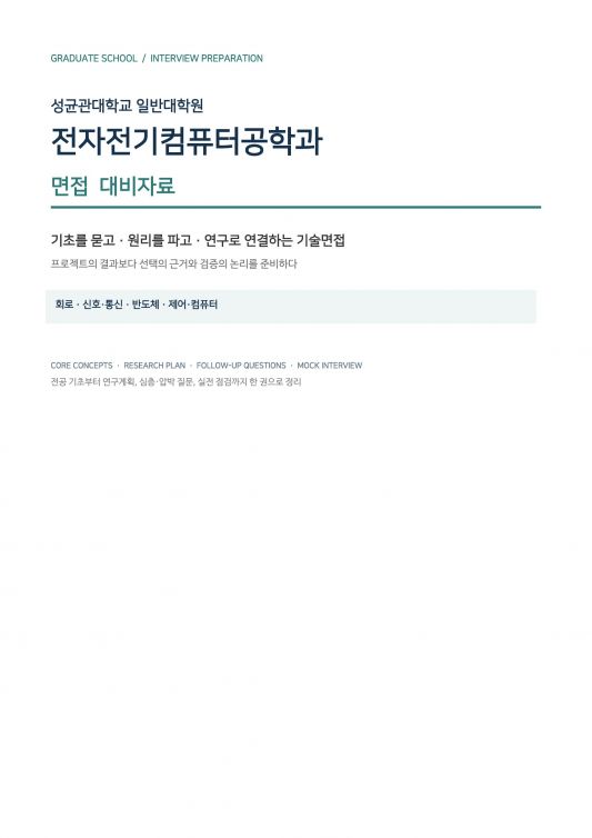 성균관대학교 일반대학원 전자전기컴퓨터공학과 면접대비자료 모범답변포함 최종