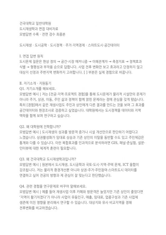 건국대학교 일반대학원 도시재생학과 면접대비자료 전면검수 모범답변수록