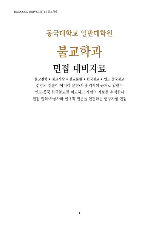동국대학교 일반대학원 불교학과 면접대비자료(1)