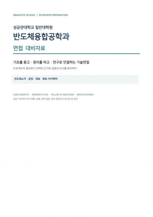 성균관대학교 일반대학원 반도체융합공학과 면접대비자료 모범답변포함 최종